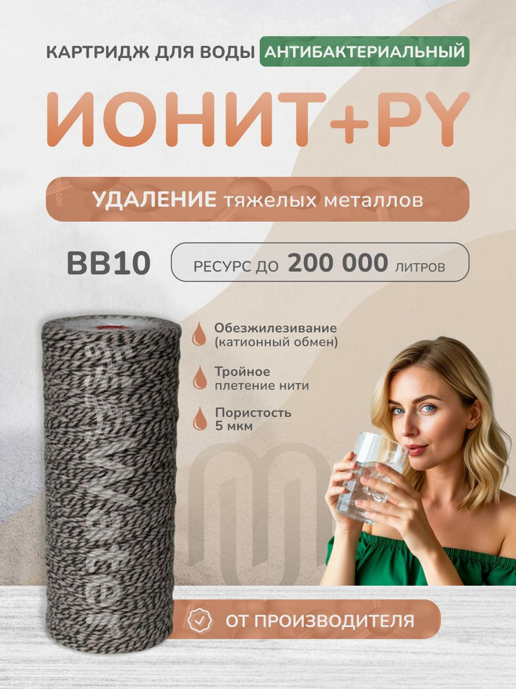 Картридж для обезжелезивания, катионного обмена, механической очистки, Х2 антибактериального ...