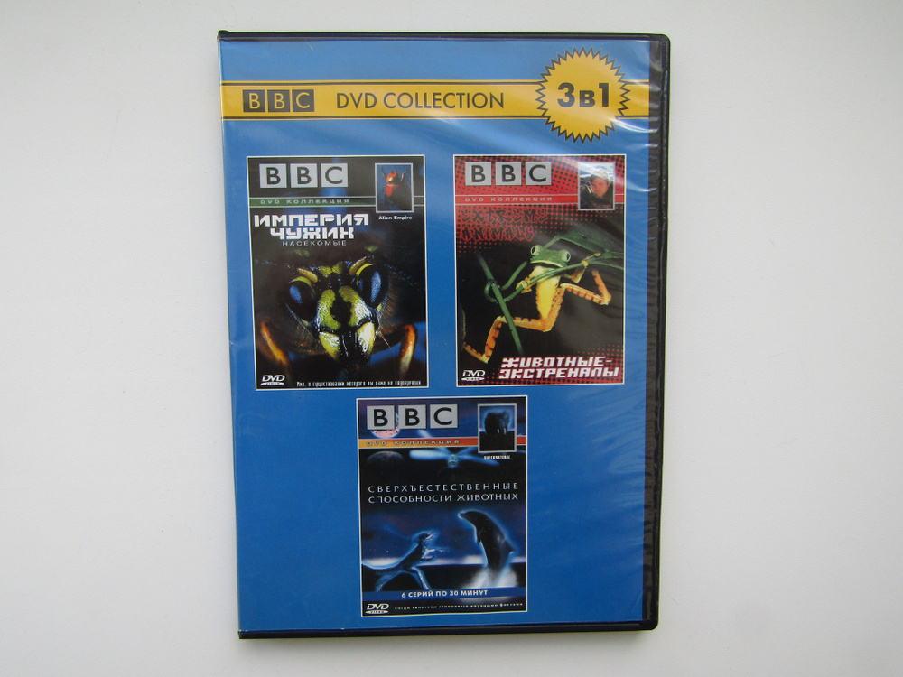 Фильмы. DVD диск. Д/ф. BBC. Империя Чужих, Животные-экстремалы и др ...