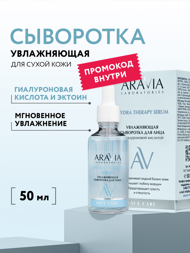 ARAVIA Laboratories Увлажняющая сыворотка для лица с гиалуроновой кислотой HYDRA THERAPY SERUM ...