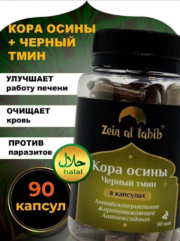 Кора осины и черный тмин Zein Al Tabib в капсулах 90 шт, пищевая ...
