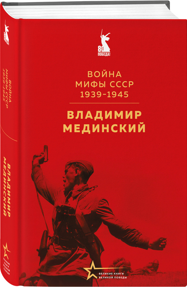 Война. Мифы СССР. 1939-1945 | Мединский Владимир Ростиславович купить на OZON по низкой цене ...