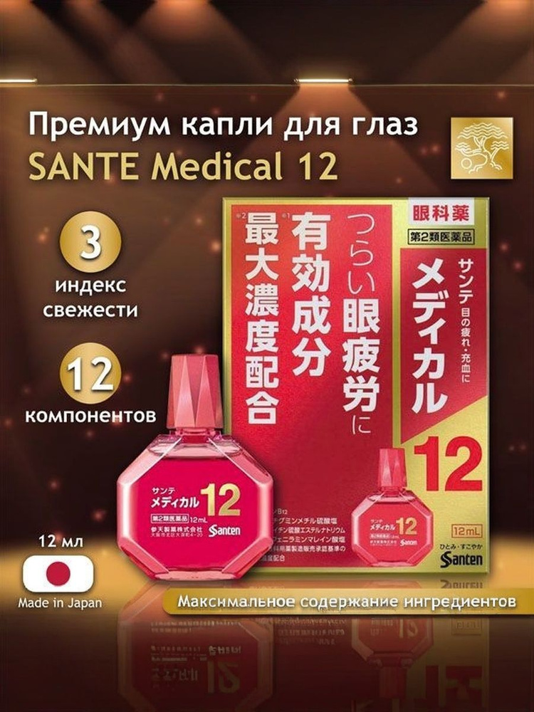 SANTEN Medical Active 12 капли для глаз против сухости, усталости, 12 ...