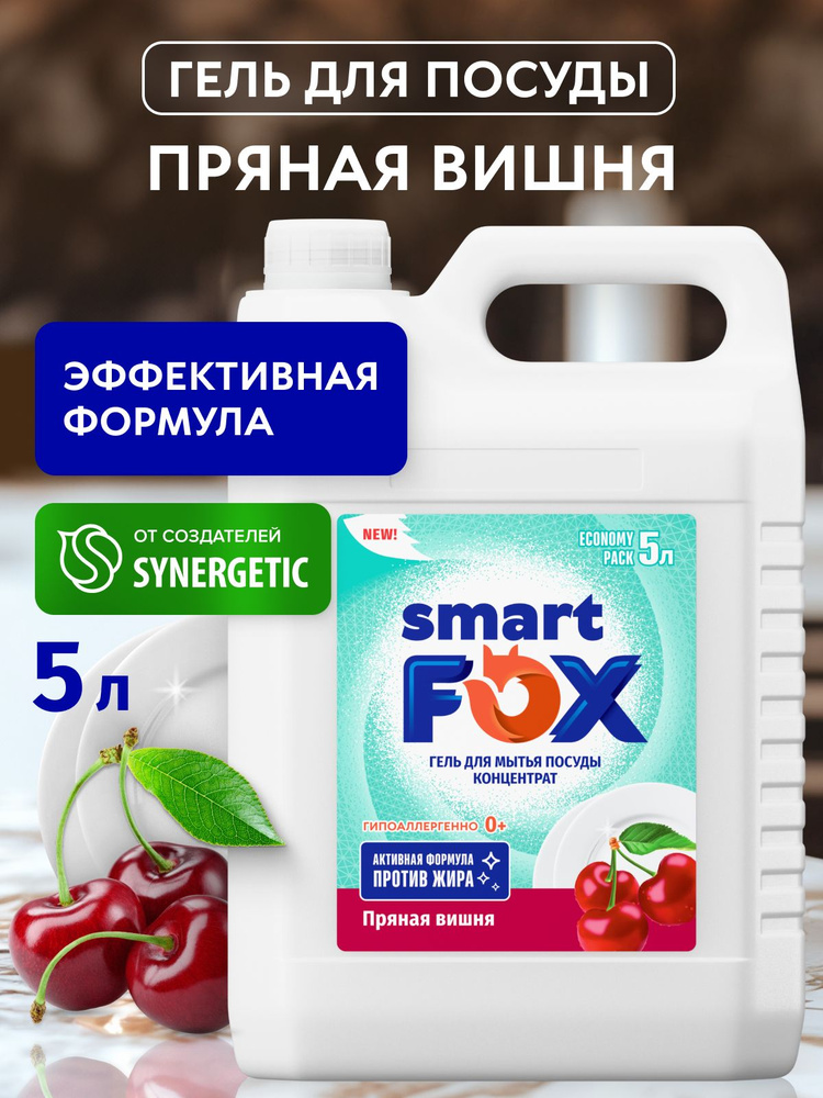 Средство для мытья посуды SMART FOX Пряная вишня, 5 л купить на OZON по низкой цене (2137201701)