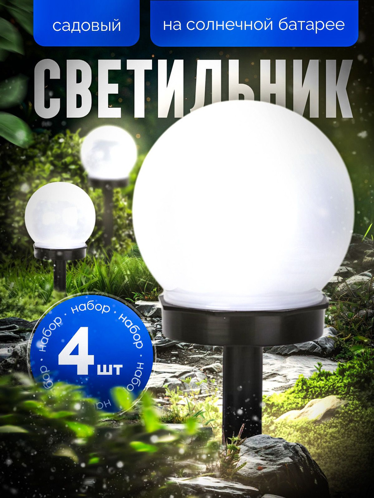 Светильник уличный на солнечной батарее садовый фонарик круглый шар 4 шт купить на Ozon по