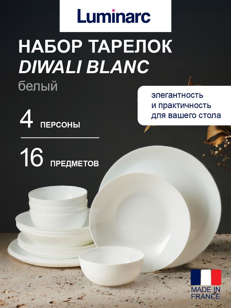 Luminarc Набор посуды столовой 16 предметов на 4 персоны DIWALI BLANC, белый купить на OZON по ...