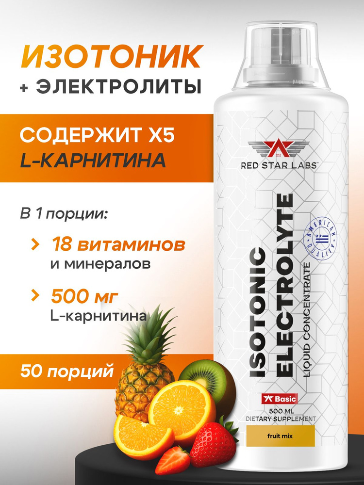 Изотоник Isotonic Electrolyte 500 мл, вкус фруктовый микс(изотоник с электролитами, энергетик ...