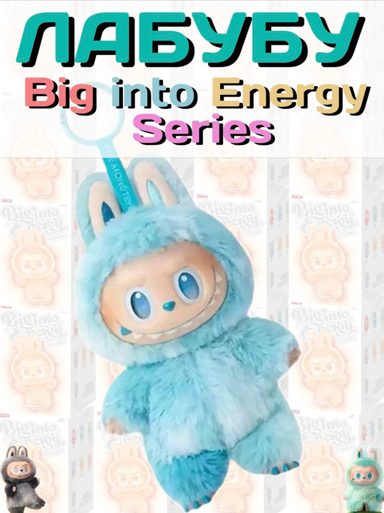 Лабубу (labubu, big into energy), надежда-голубой купить на OZON по низкой цене (2236014725)