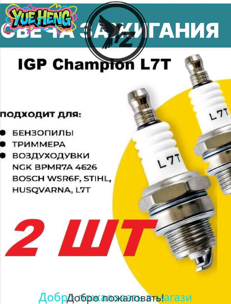 Свеча зажигания Champion L7T 2шт! (2х тактная) для триммера, бензопилы, мотобура купить на OZON ...