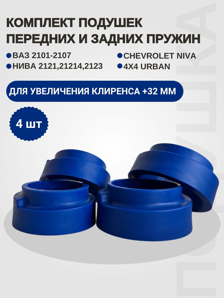 Комплект проставок, подушек под пружины передние и задние + 32 мм на ВАЗ 2101-2107, НИВА(2121 ...