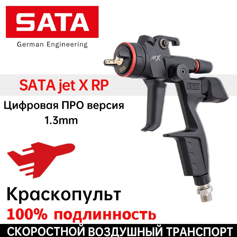 SATA jet X RP Digital pro 1.3Imm С быстросменным стаканом QCC объемом 0,6 л Универсальный ...