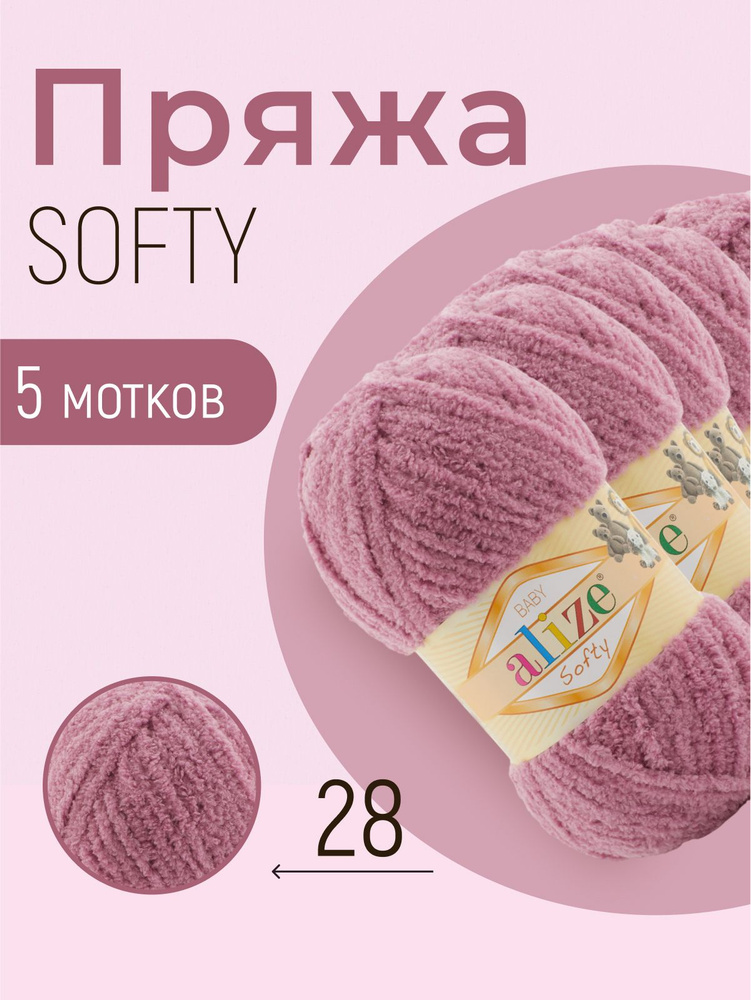 Пряжа ALIZE Softy, АЛИЗЕ Софти, сухая роза (28), 5 мотков, 115 м/50 г, 100% микрополиэстер ...