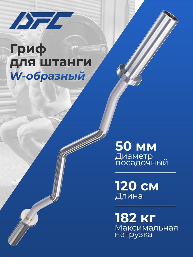 Гриф для штанги W-образный DFC 120 см, диаметр 50 мм, до 182 кг купить c доставкой на OZON по ...