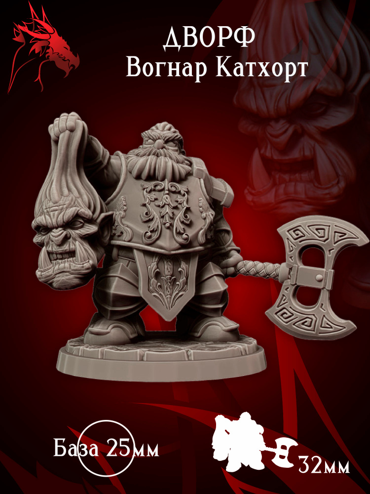 Миниатюра DnD Дворф Вогнар Катхорт кровожадный воин 14К детализации под базу 25мм. ДнД ...