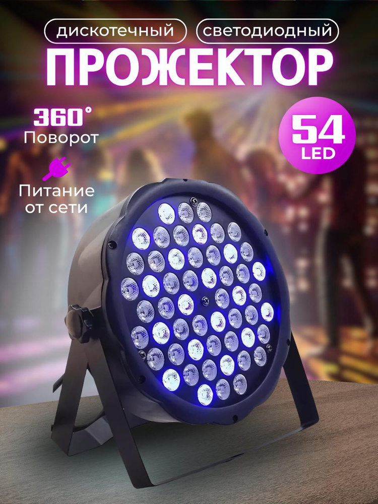 Светодиодный прожектор RGB 54 LED / Дискотечный светильник настольный для праздника купить на ...