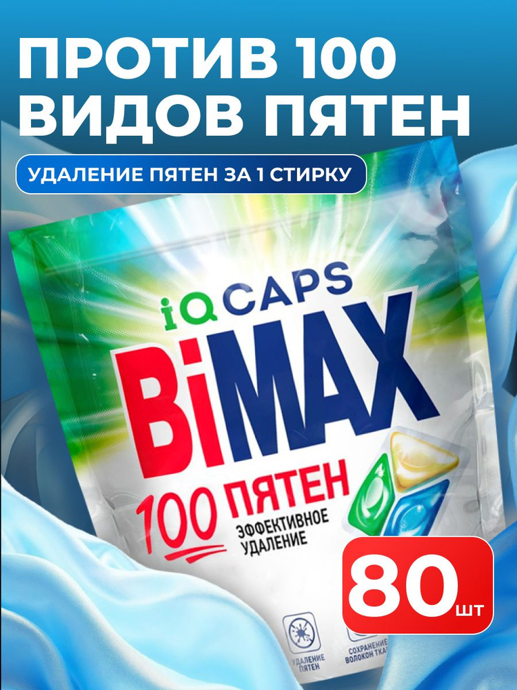 Капсулы для стирки BiMAX 100 пятен 80 штук купить на OZON по низкой цене (1994610305)
