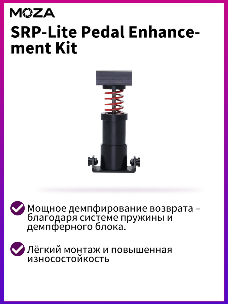 MOZA Педаль SRP-Lite Комплект усиления демпфирования купить на OZON по ...