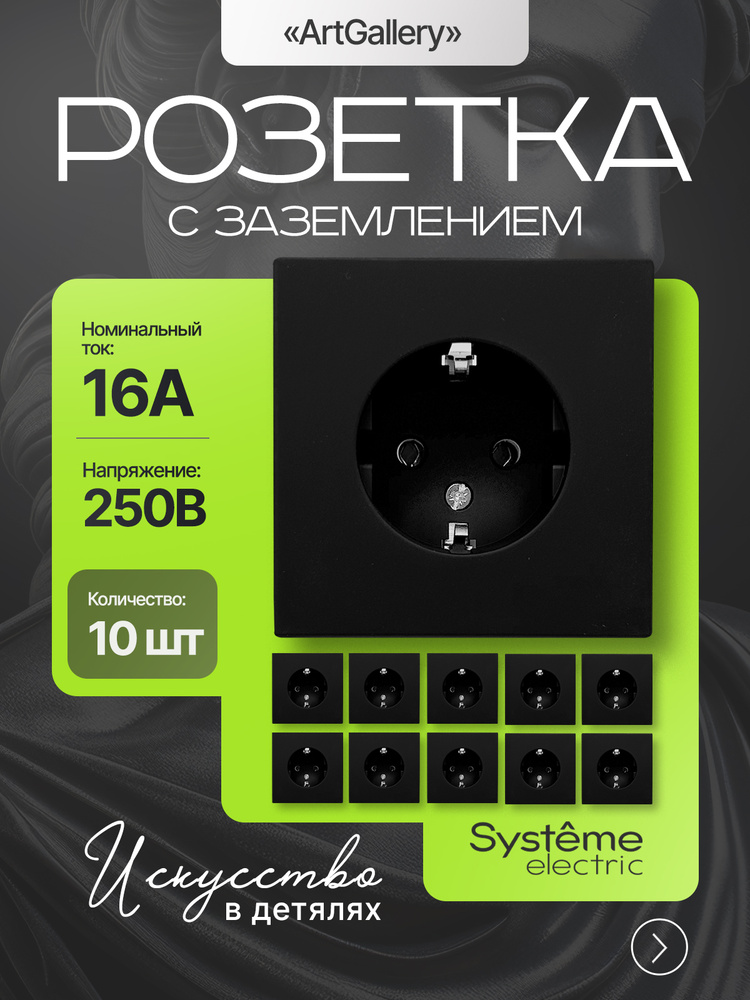 Розетка ArtGallery Systeme Electric Карбон с заземлением, черная (матовая) 16А, механизм ...