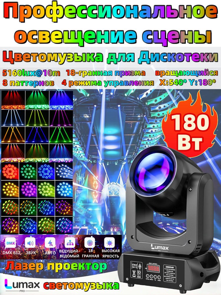 Lumax Pro Сценический прожектор с движущимся головным светом мощностью 180 Вт, четыре режима ...