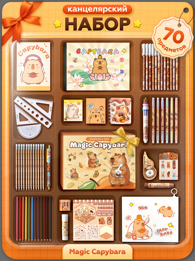 Канцелярский набор первоклассника Magic Capybara/ набор первоклассника Капибара купить на OZON ...