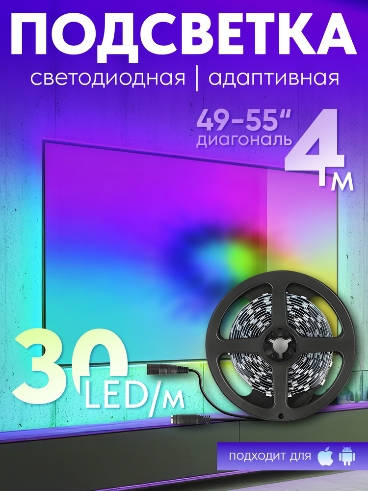 Адаптивная RGB подсветка для телевизора монитора диагональ 49 - 55 купить на OZON по низкой цене ...