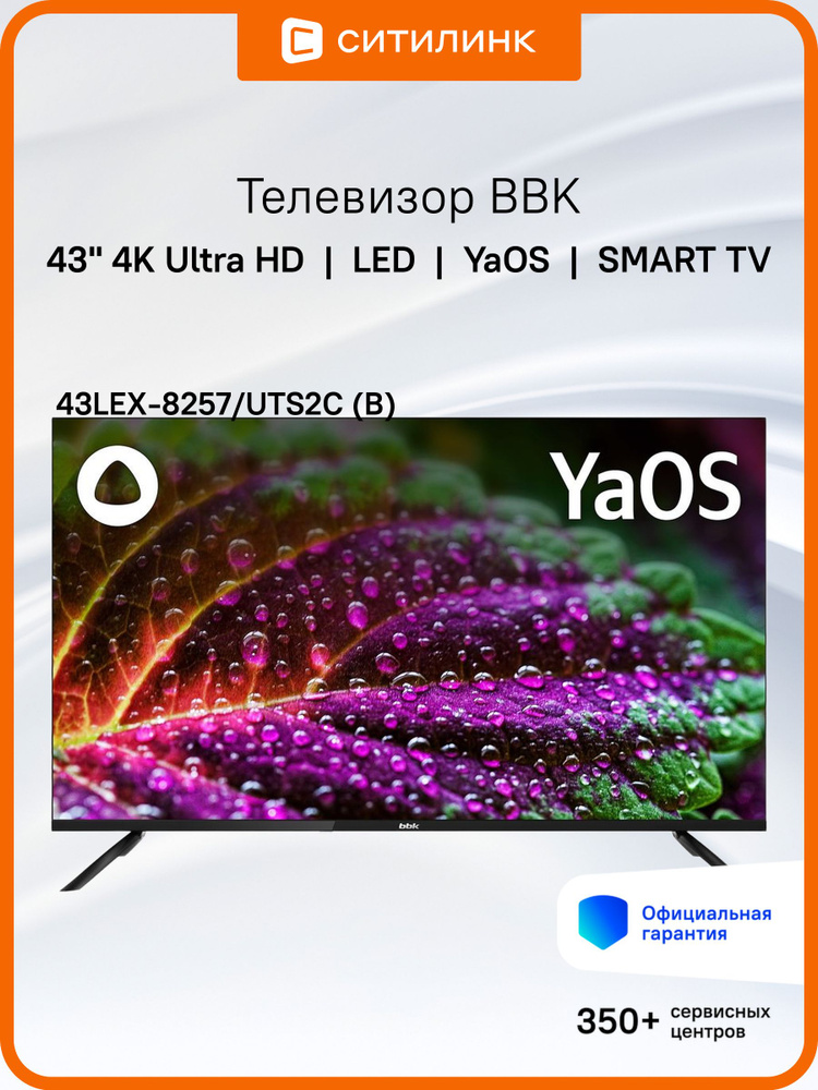 BBK Телевизор 43LEX-8257/UTS2C (B) 43" 4K UHD, черный купить на OZON по низкой цене (1823967693)