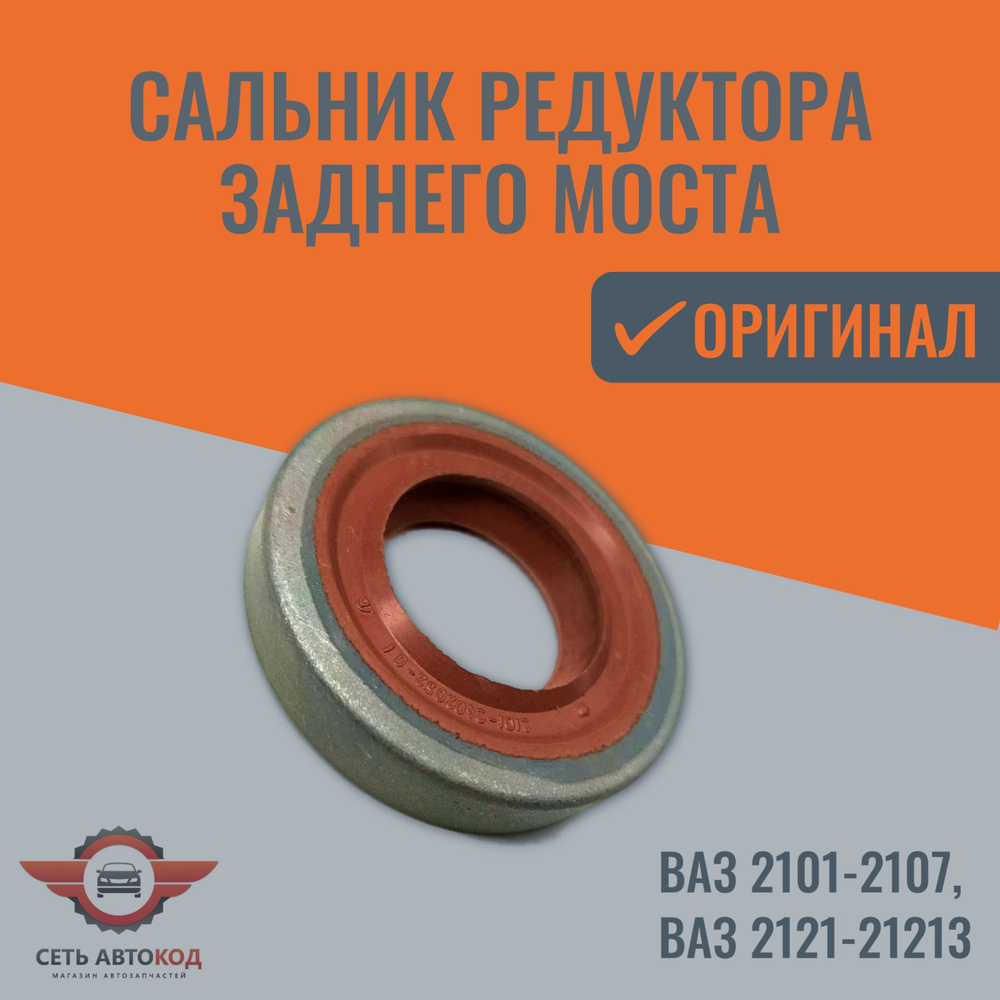 Сальник редуктора заднего моста ВАЗ 2101-2107, 2121-21213, 1 шт. купить на OZON по низкой цене ...