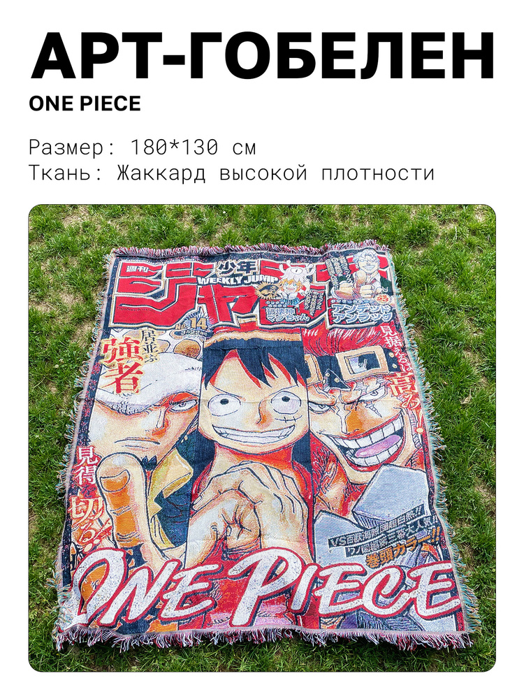 Гобелен "One Piece", 160 х 130 см купить c доставкой на OZON по низкой ...