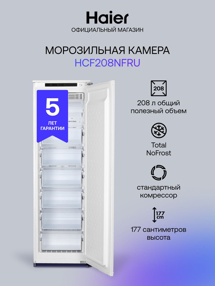 Встраиваемый морозильник Haier HCF208NFRU Total No Frost, 208 л, 30 кг ...