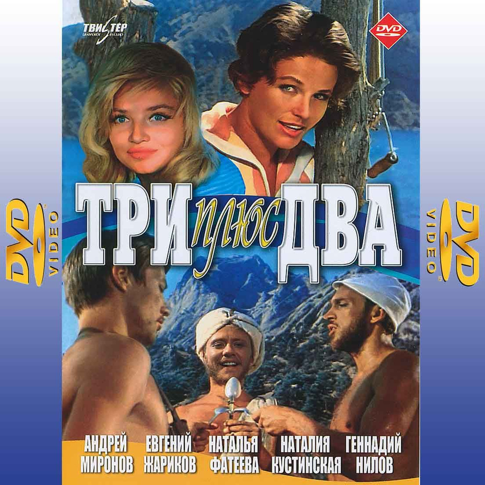 Три плюс два - 1963 фильм мелодрама DVD купить на OZON по низкой цене (2309317751)