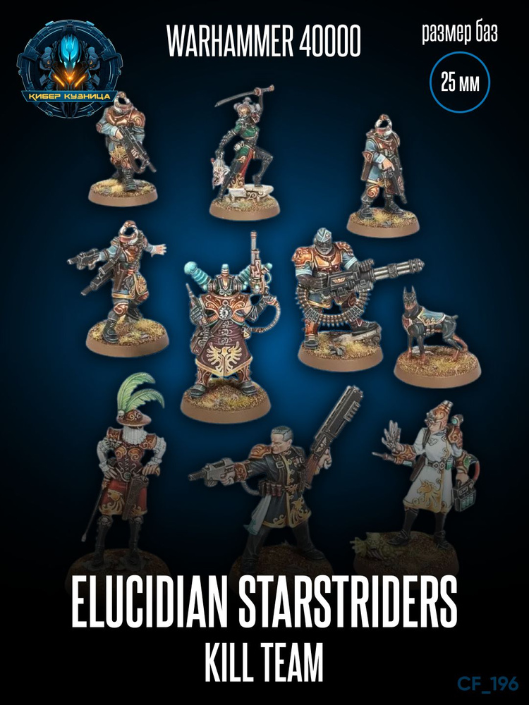 Набор миниатюр Elucidian Starstriders / Warhammer 40000 купить на OZON ...