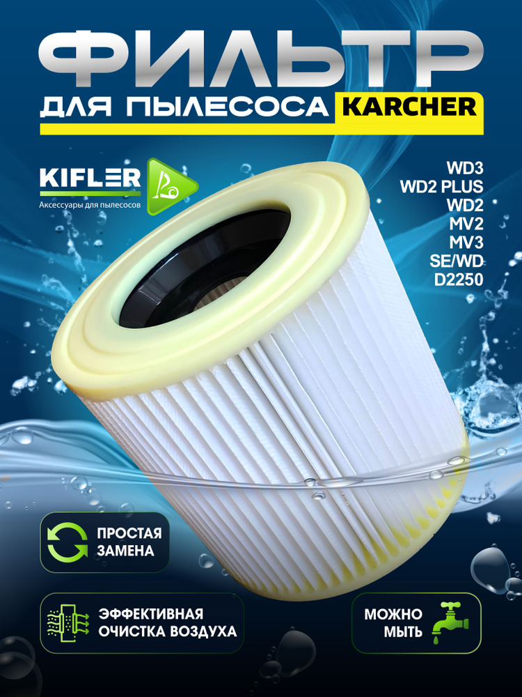Фильтр для пылесоса Karcher WD3, WD3 Premium, WD2 Plus, WD2, wd3 p ...