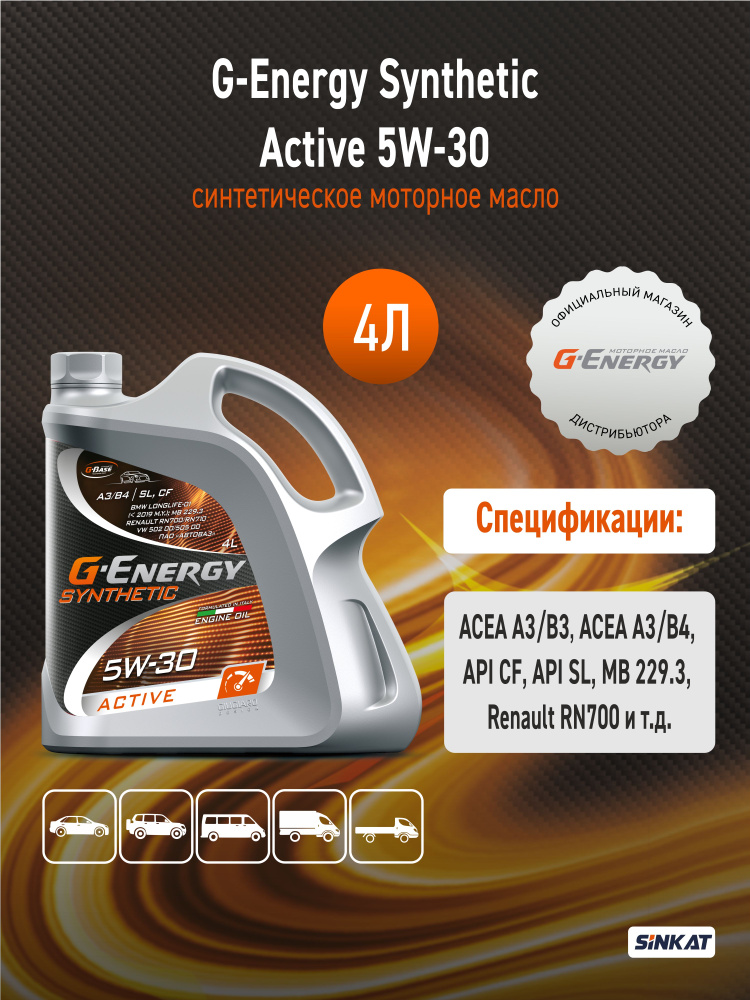 Масло моторное G-Energy Synthetic Active 5W-30 Синтетическое 4 л 253142405 купить c доставкой на ...