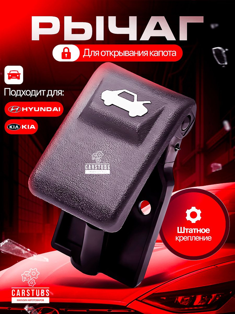 Кнопка/рычаг открывания капота для Kia Rio, Hyundai Solaris, Accent ...