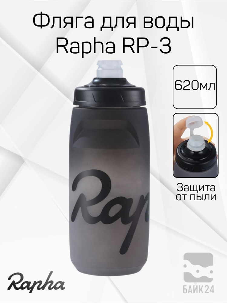 Фляга для велосипеда Rapha RP3 с защитой от пыли, 620мл, прозрачно-черная купить на OZON по ...