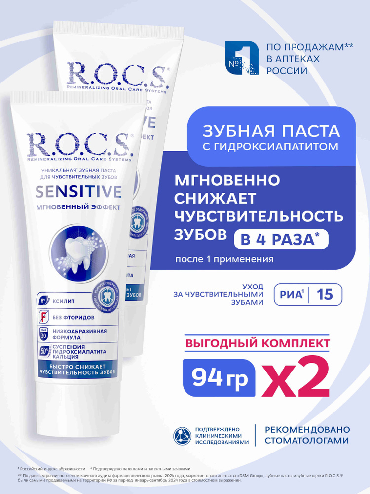 Зубная паста R.O.C.S. SENSITIVE МГНОВЕННЫЙ ЭФФЕКТ 94 г, 2 шт купить на ...