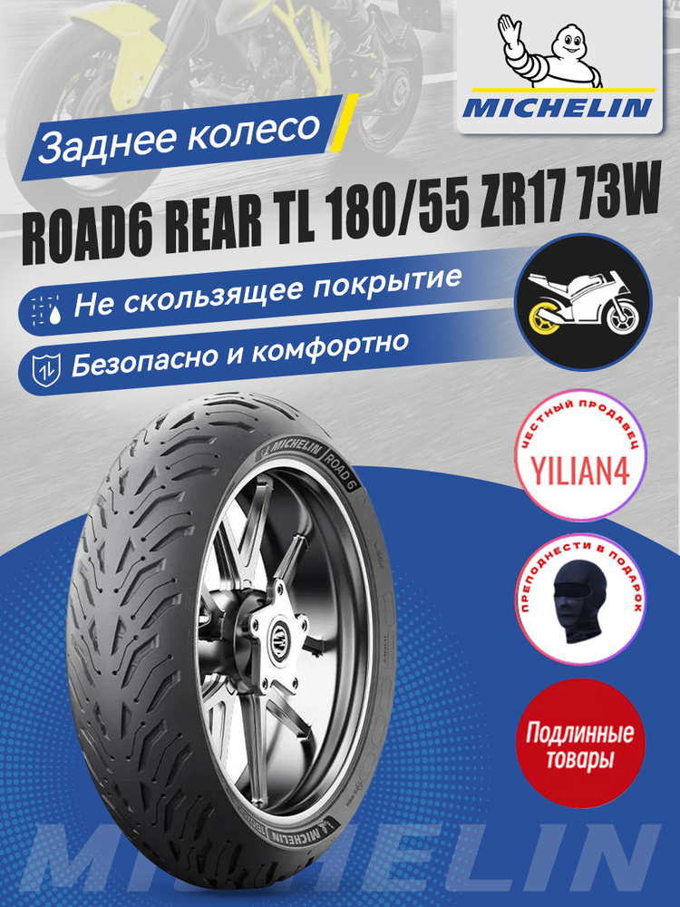 MICHELIN Michelin Road 6 Мотошины 180/55 R17 73 W купить c доставкой на ...