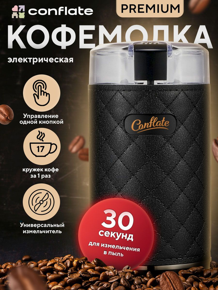 Кофемолка электрическая мощная, Conflate купить на OZON по низкой цене ...