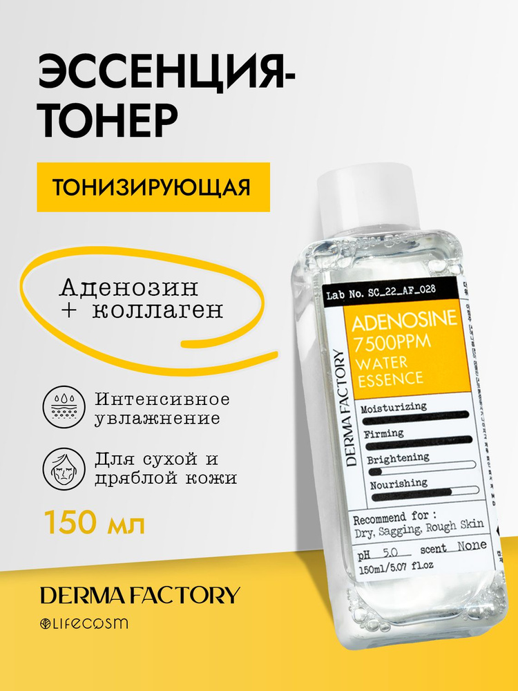 Derma Factory Увлажняющий тонер-эссенция для лица с аденозином ...