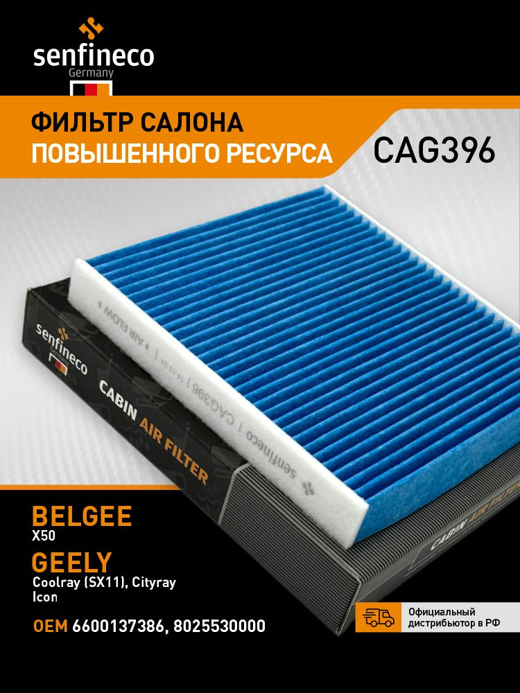 Фильтр салона повышенного ресурса CAG396 GEELY Coolray SX11 / ДЖИЛИ ...