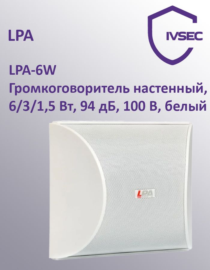LPA-6W Громкоговоритель настенный, белый, 6/3/1,5 Вт, 94 дБ, 100 В купить на OZON по низкой цене ...