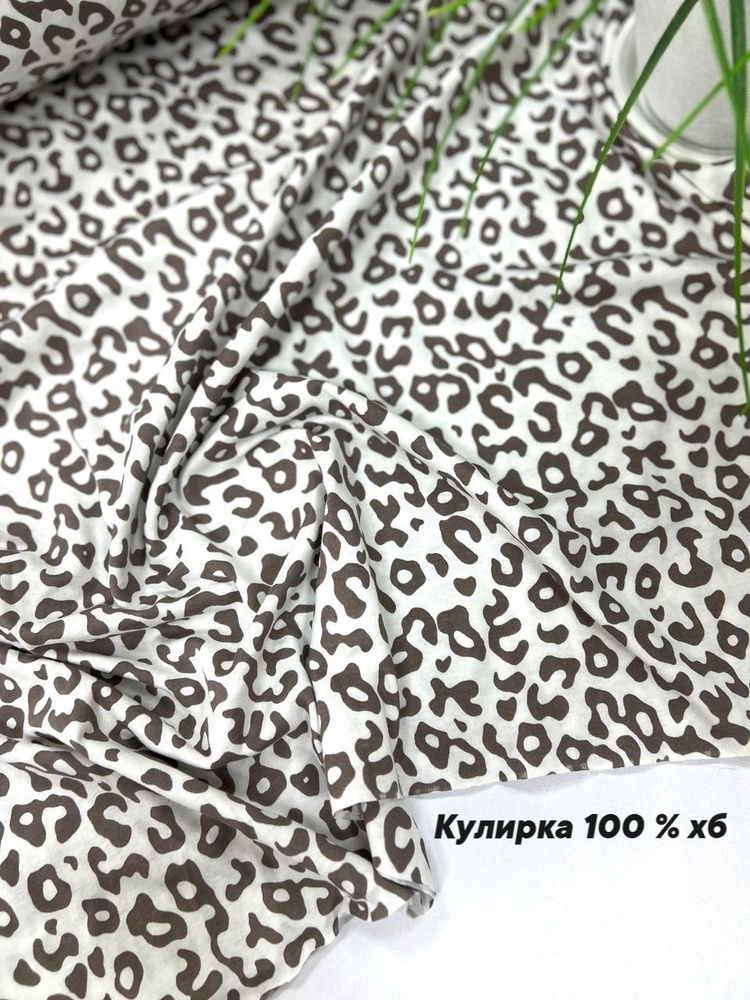 Кулирка 100 % хб " Леопард на белом ". Отрез 1м *180 см купить на OZON по низкой цене (2438191706)