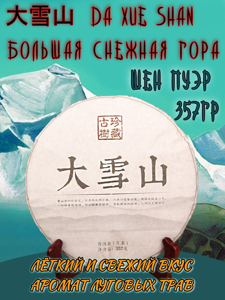 Китайский чай Шен Пуэр "Большая Снежная гора/DA XUE SHAN" 357 гр. 2017 год купить на OZON по ...