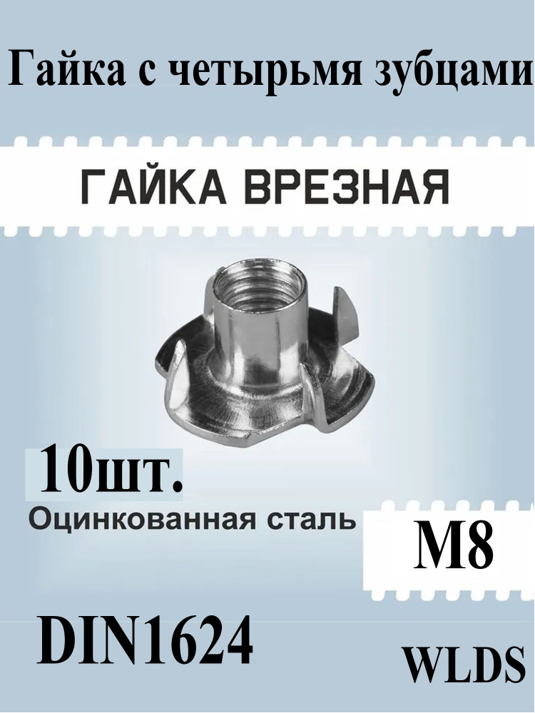 Гайка М8, 10шт, мебельная врезная, усовая, забивная, DIN 1624 купить на ...