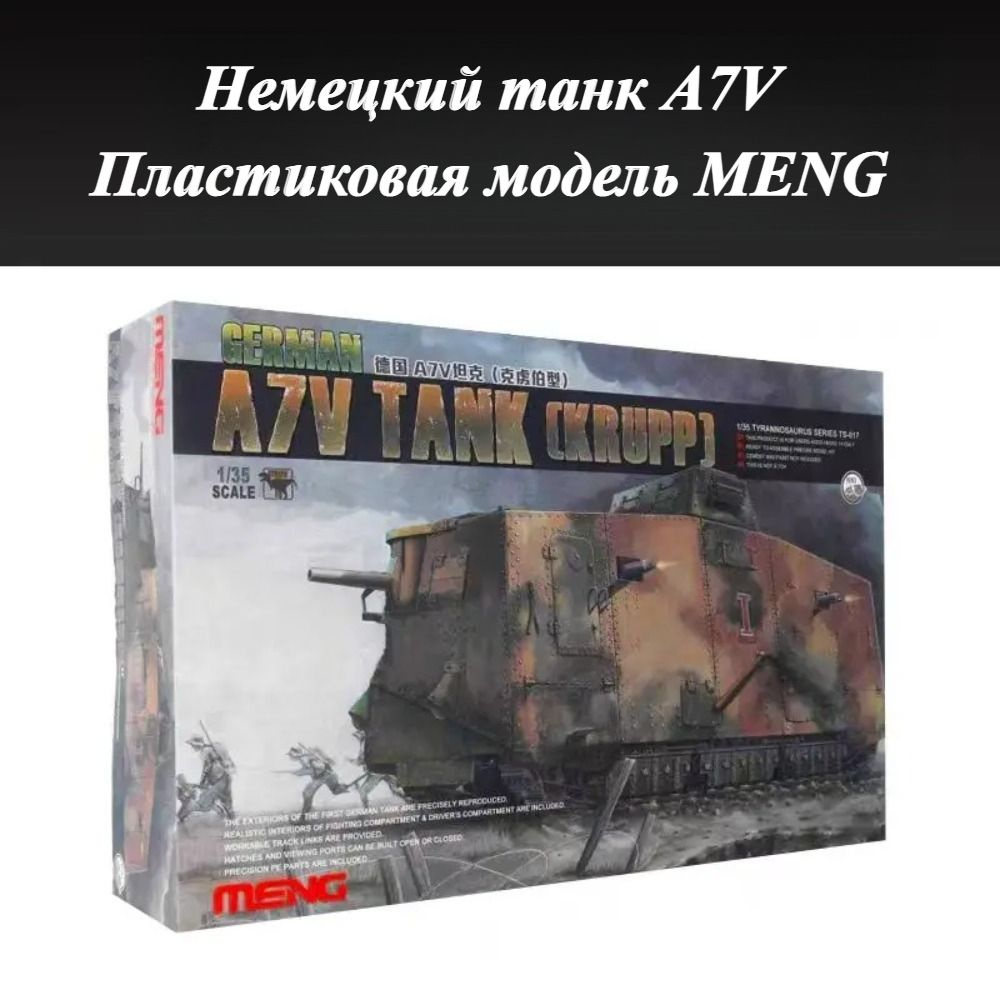 MENG MODEL TS-017 1/35 НЕМЕЦКИЙ ТАНК A7V (KRUPP) Требуется ...