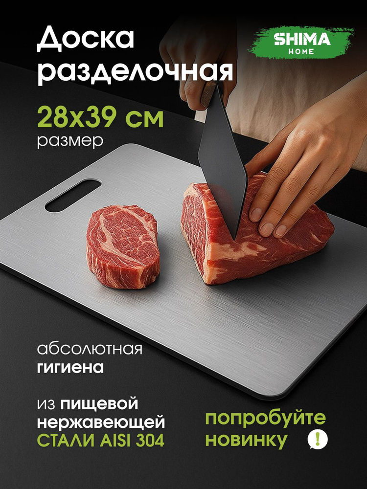 Доска разделочная из пищевой нержавеющей стали L 28х39 см SHIMA HOME купить на OZON по низкой ...