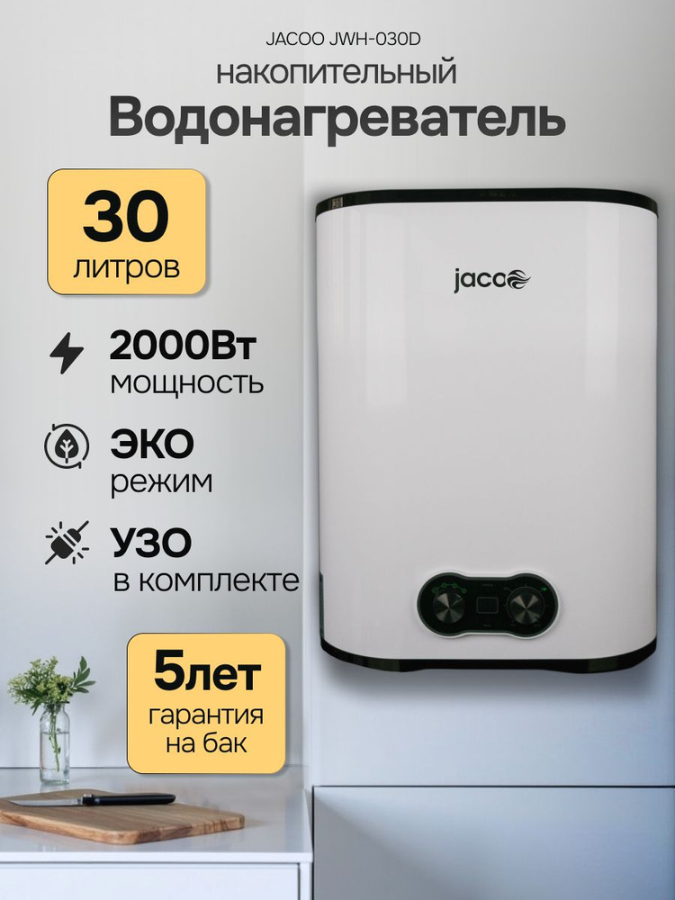 Водонагреватель накопительный JACOO 30 литров купить на OZON по низкой ...