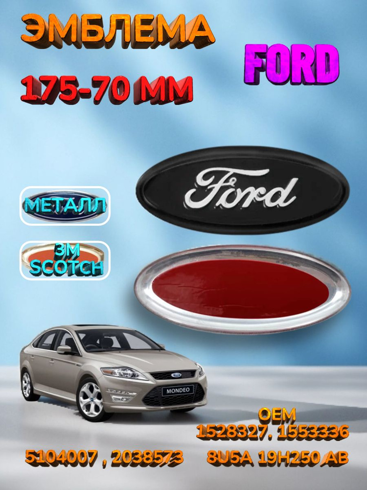 Эмблема ( орнамент,шильдик), на капот подходит для автомобиля FORD ФОРД ...
