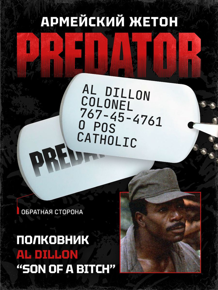 Армейский жетон Al Dillon Predator Хищник купить на OZON по низкой цене ...