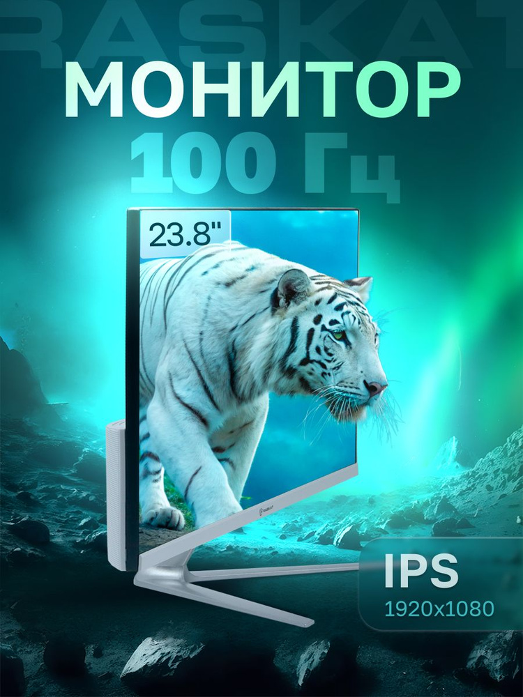 Raskat 23.8" Монитор I24F10DAW, IPS, 1920x1080, 100 Гц, белый купить на ...