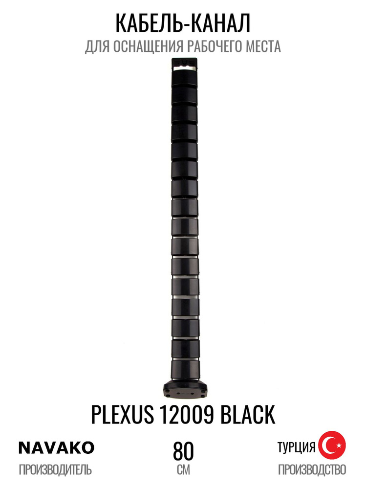 Кабель-канал Navako Plexus 12009 Black купить на OZON по низкой цене ...